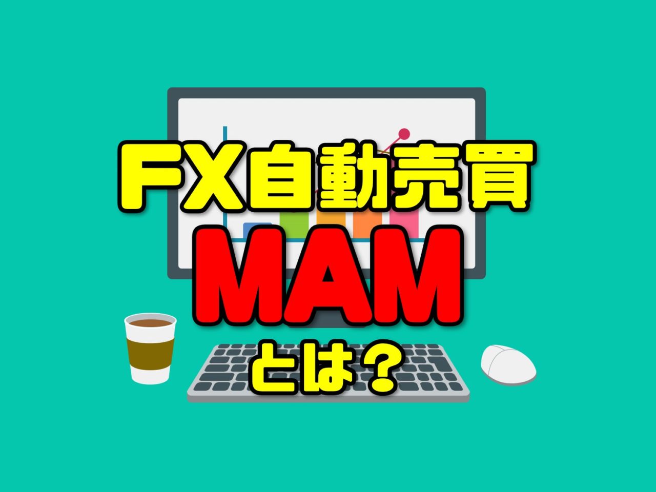 MAMとは？/FX自動売買│エフブロ-FX自動売買ブログ-